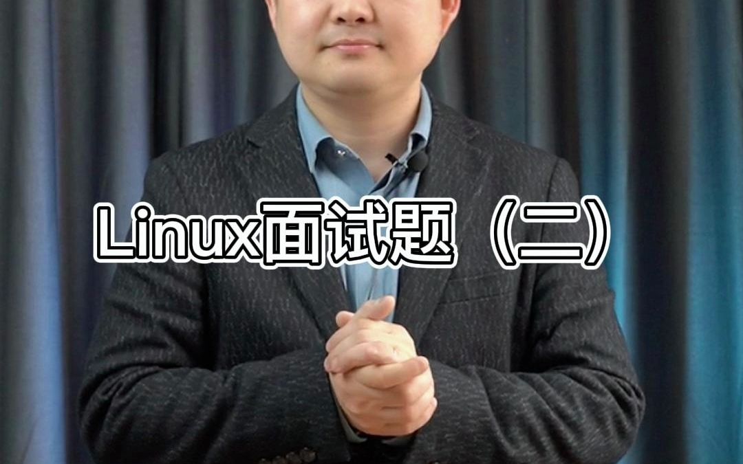 Linux面试题(二)