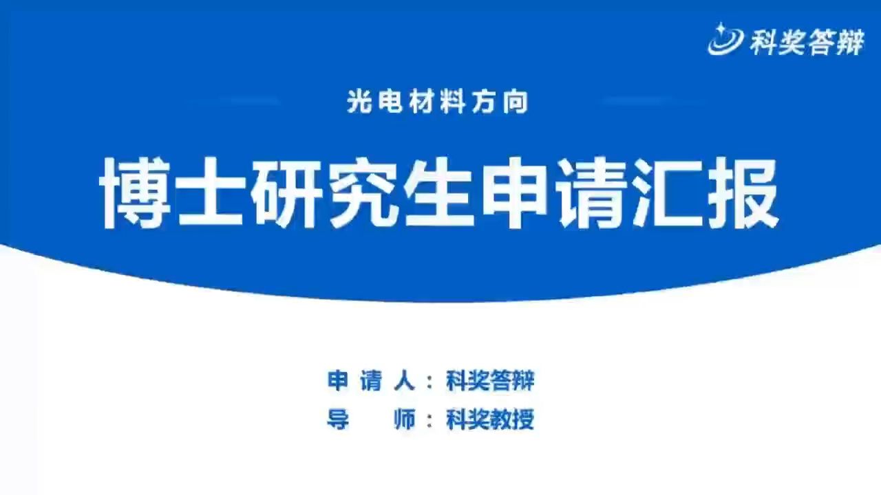 博士研究生申请答辩PPT