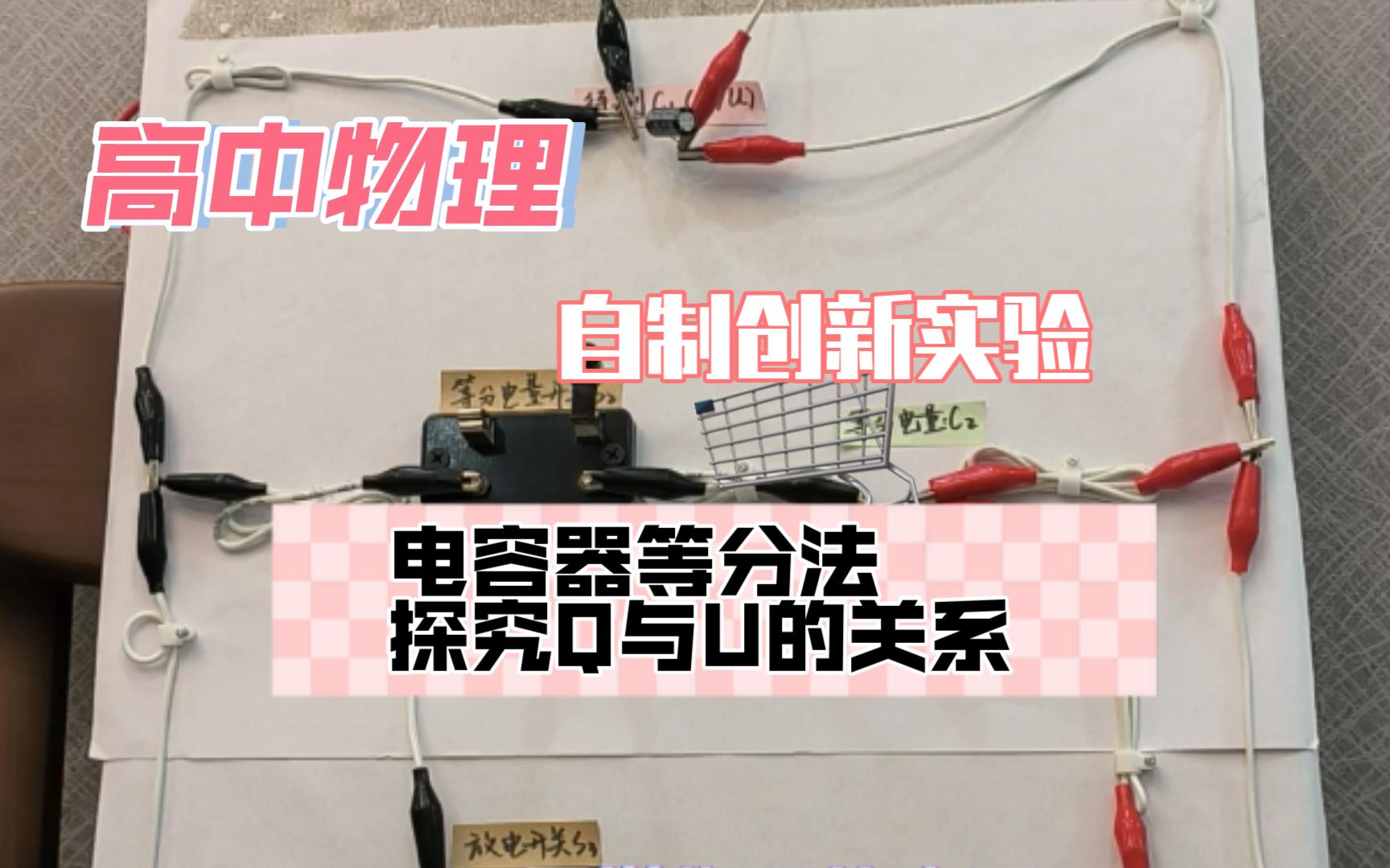 【学物理的小吴】高中物理必修三实验:等分法探究电容器Q与U的关系||...