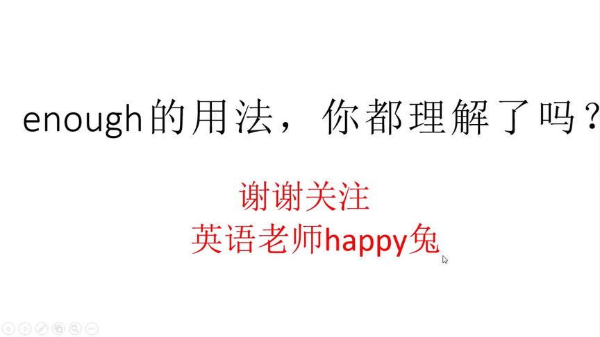 中考必考词enough的用法,你足够了解吗?绝对有价值的两分钟