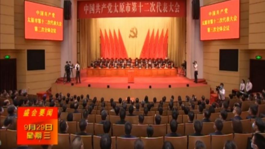 中国共产党太原市第十二次代表大会闭幕