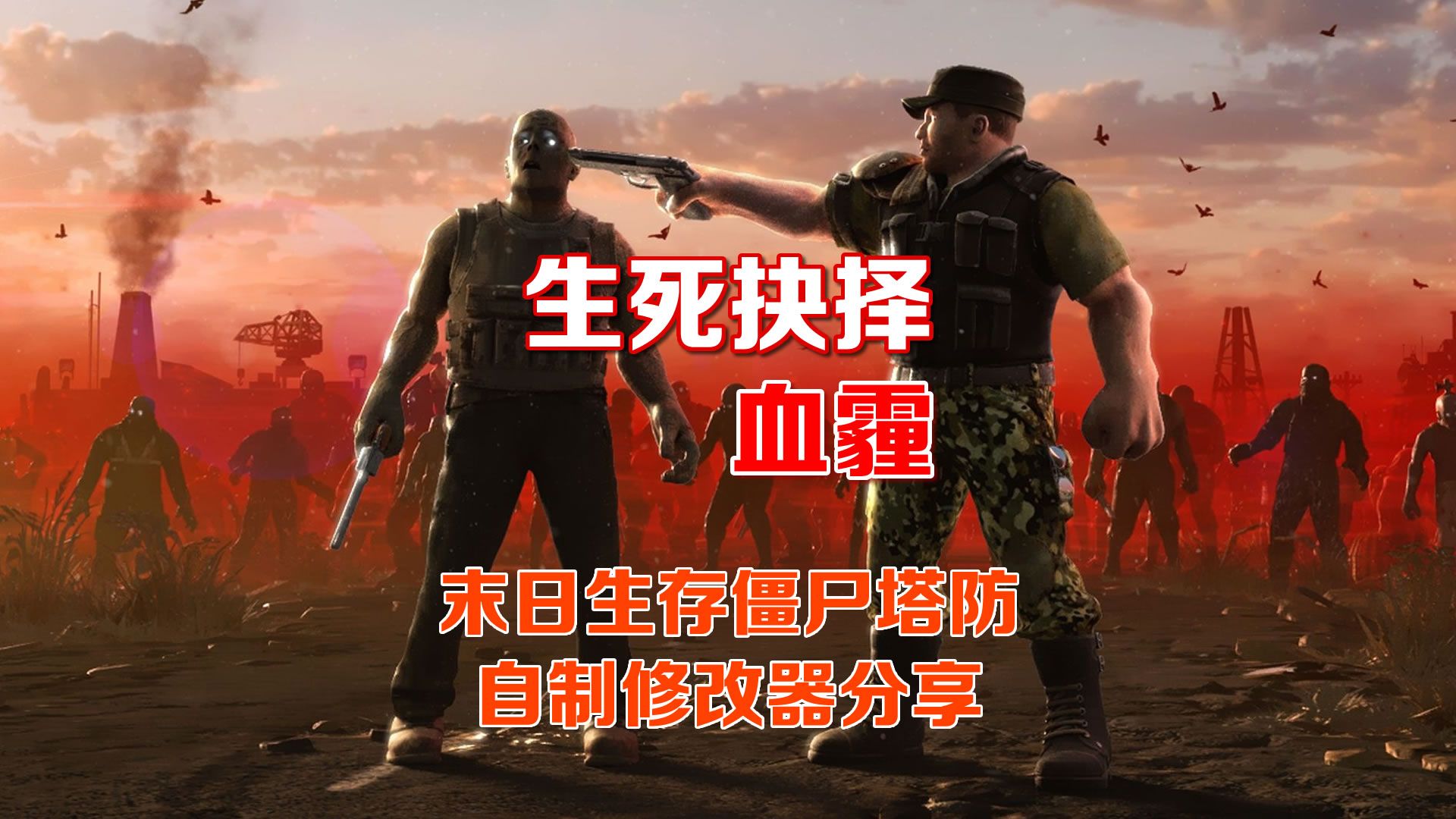 【生死抉择:血霾】 自制修改器分享 末日生存僵尸塔防