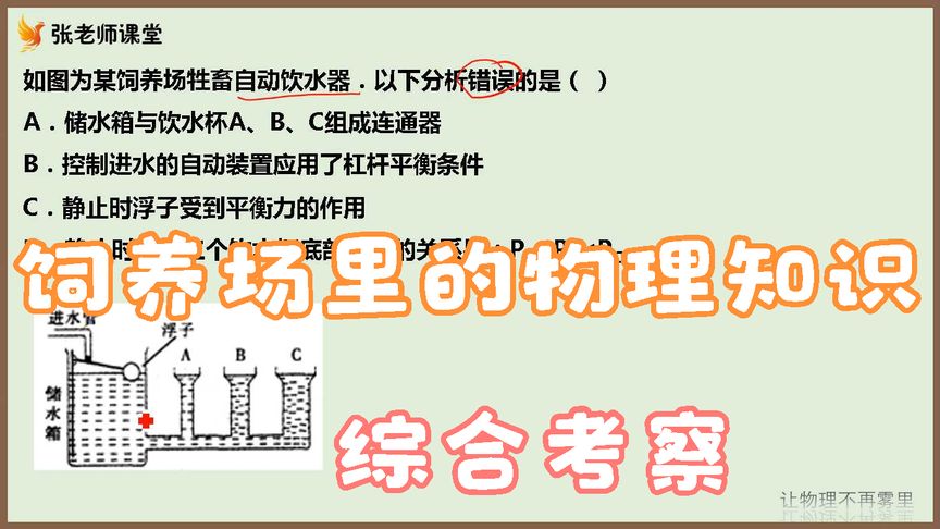 初中物理压强章节,饲养场中连通器的应用,综合考察初中力学知识