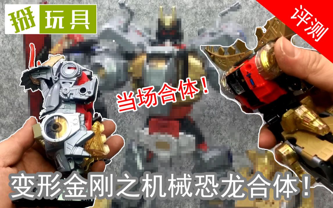 变形金刚之机械恐龙合体!掰玩具395期