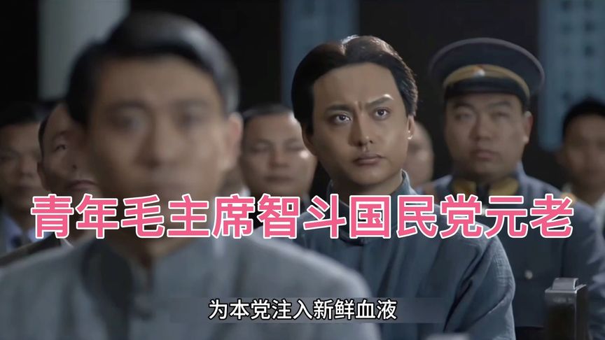青年毛主席智斗国民党元老,促成第一次国共合作