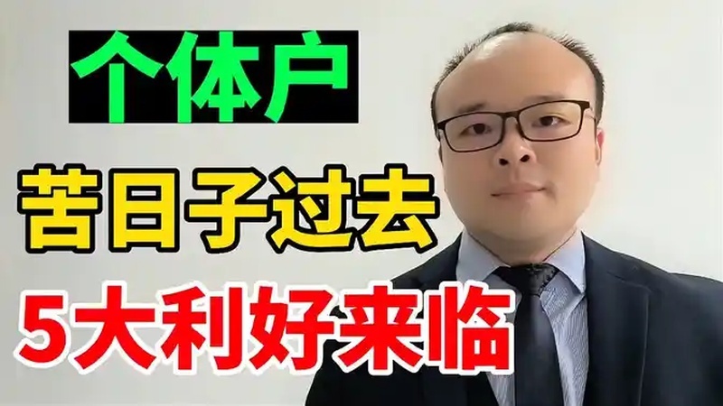 好消息来了,个体工商户苦日子到头,5大利好来临