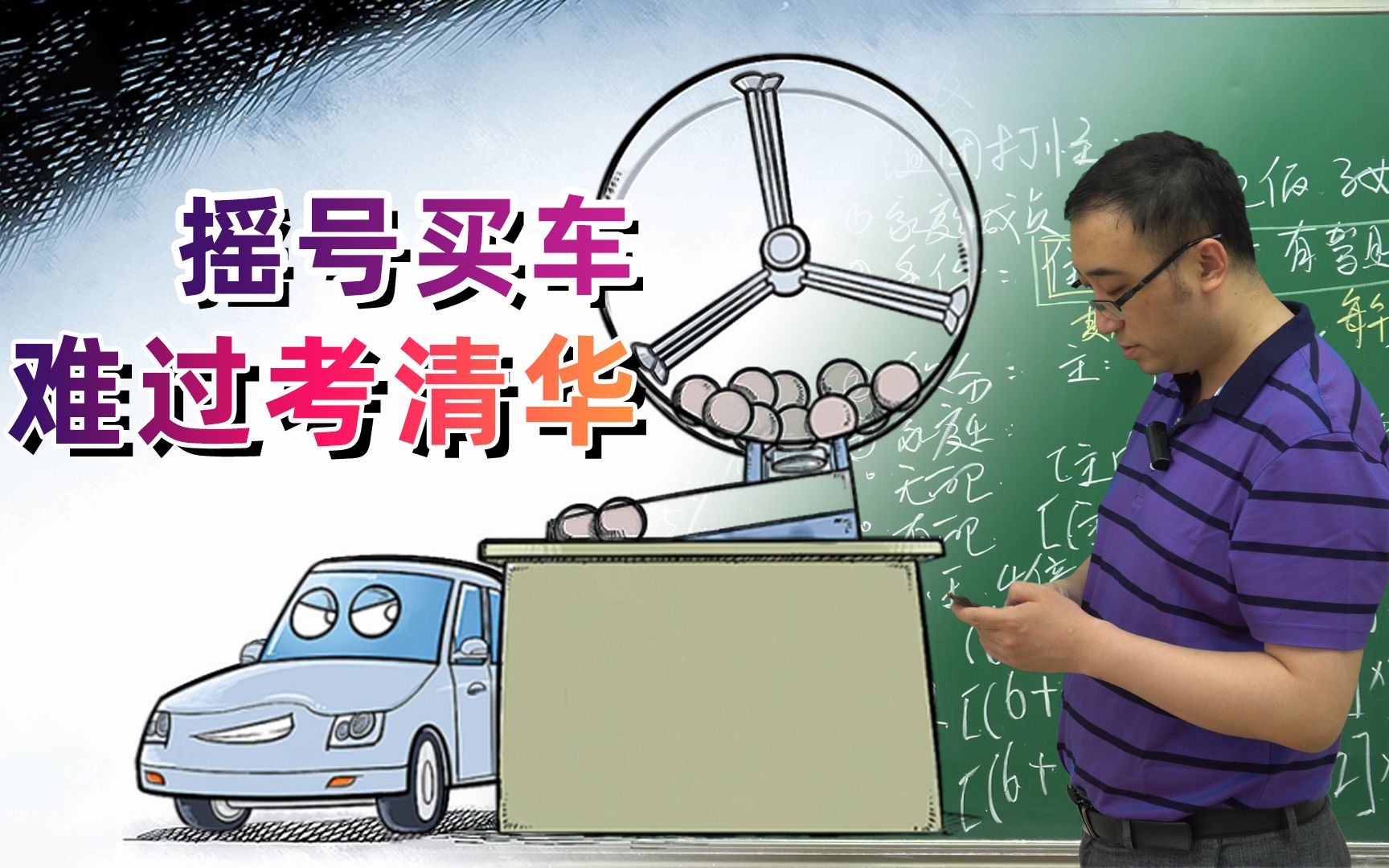 北京摇号买车比考清华还难!李永乐老师解读摇号买车新政