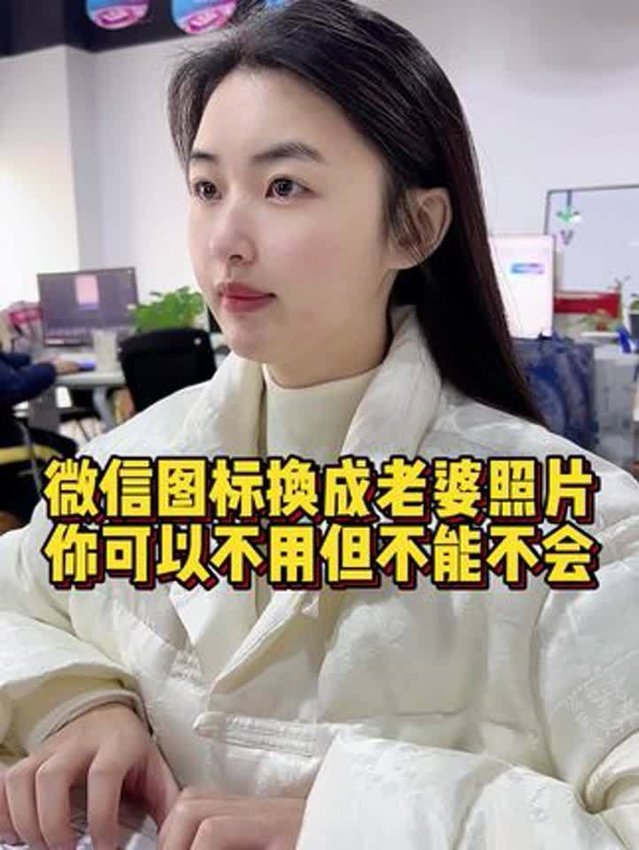 把微信图标换成你老婆的照片,我不允许你还不知道