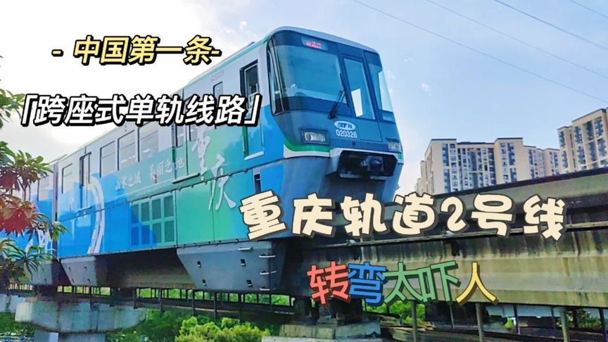 重庆轻轨2号线,作为中国第一条跨座式单轨线路,转弯太吓人