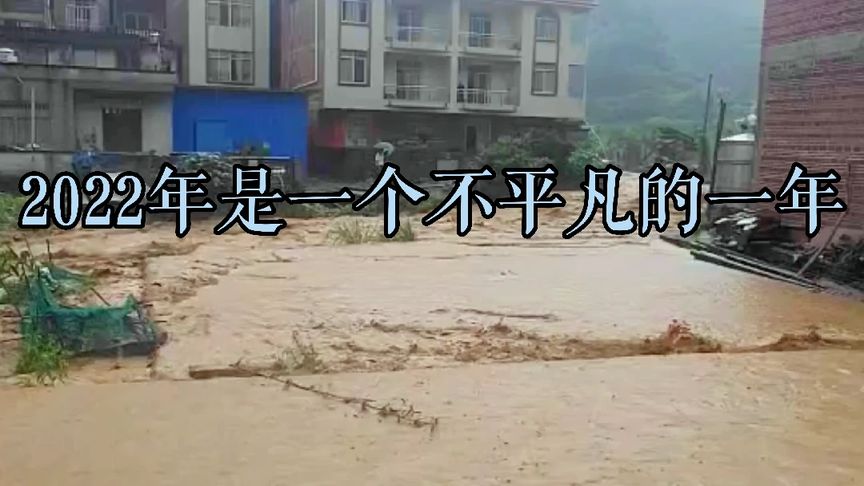 2022年是一个不平凡的一年:洪水无情,人间有爱,愿灾区人们平安