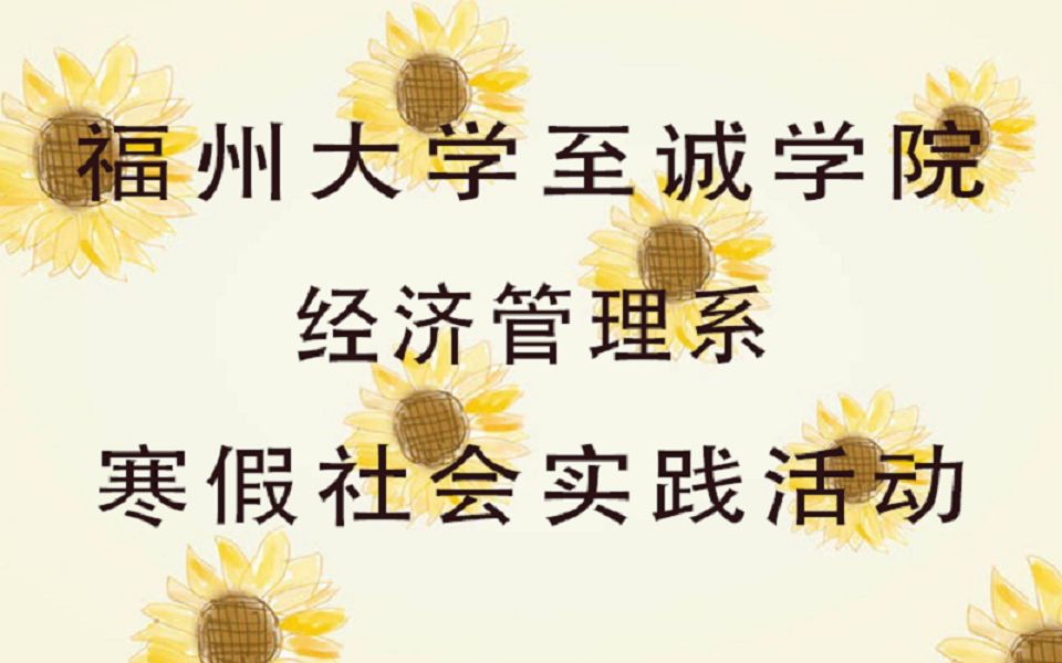 福大至诚经管系2020-2021寒假社会实践活动