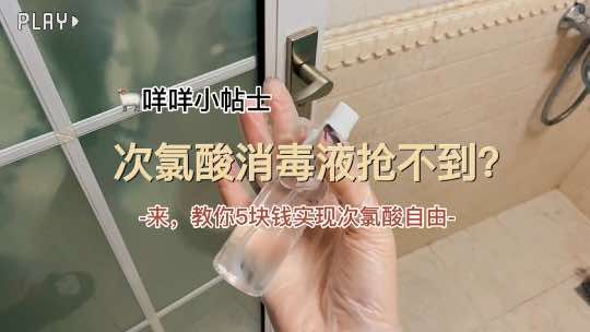 自制次氯酸,教你不到5块钱实现消毒自由ߤ�#一起打败病毒