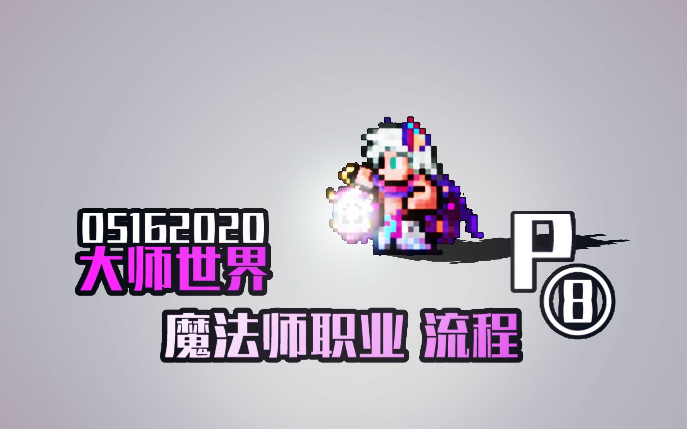 魔法师职业开荒【P8】 05162020 大师彩蛋世界【泰拉瑞亚1.4.1.2】