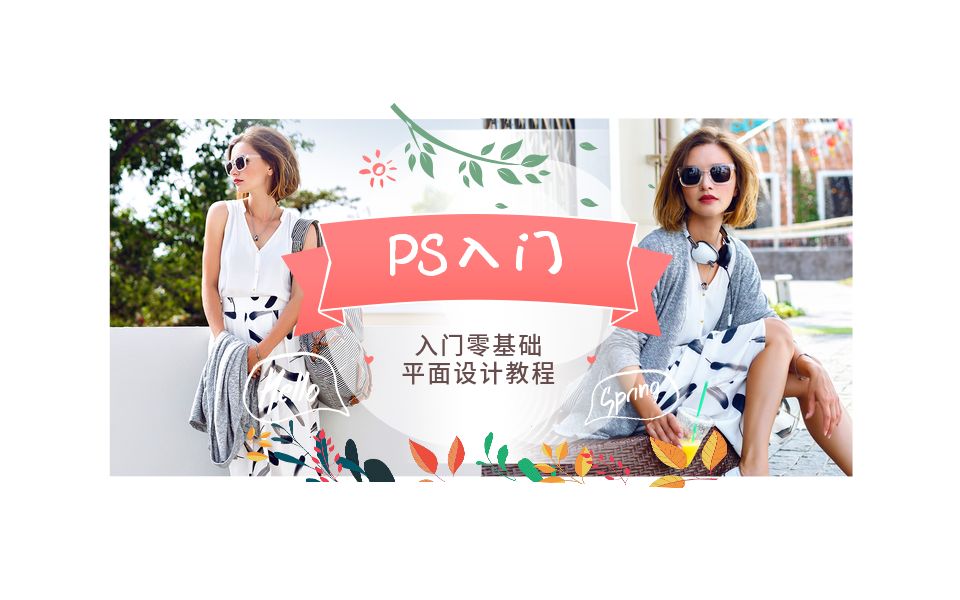 PS零基础都可以学的PS美女杂志封面海报制作的PS教程ps新手小白必...