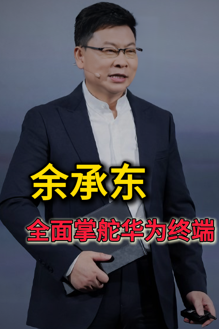 余承东全面掌舵终端,华为终端,开启真正战时模式?