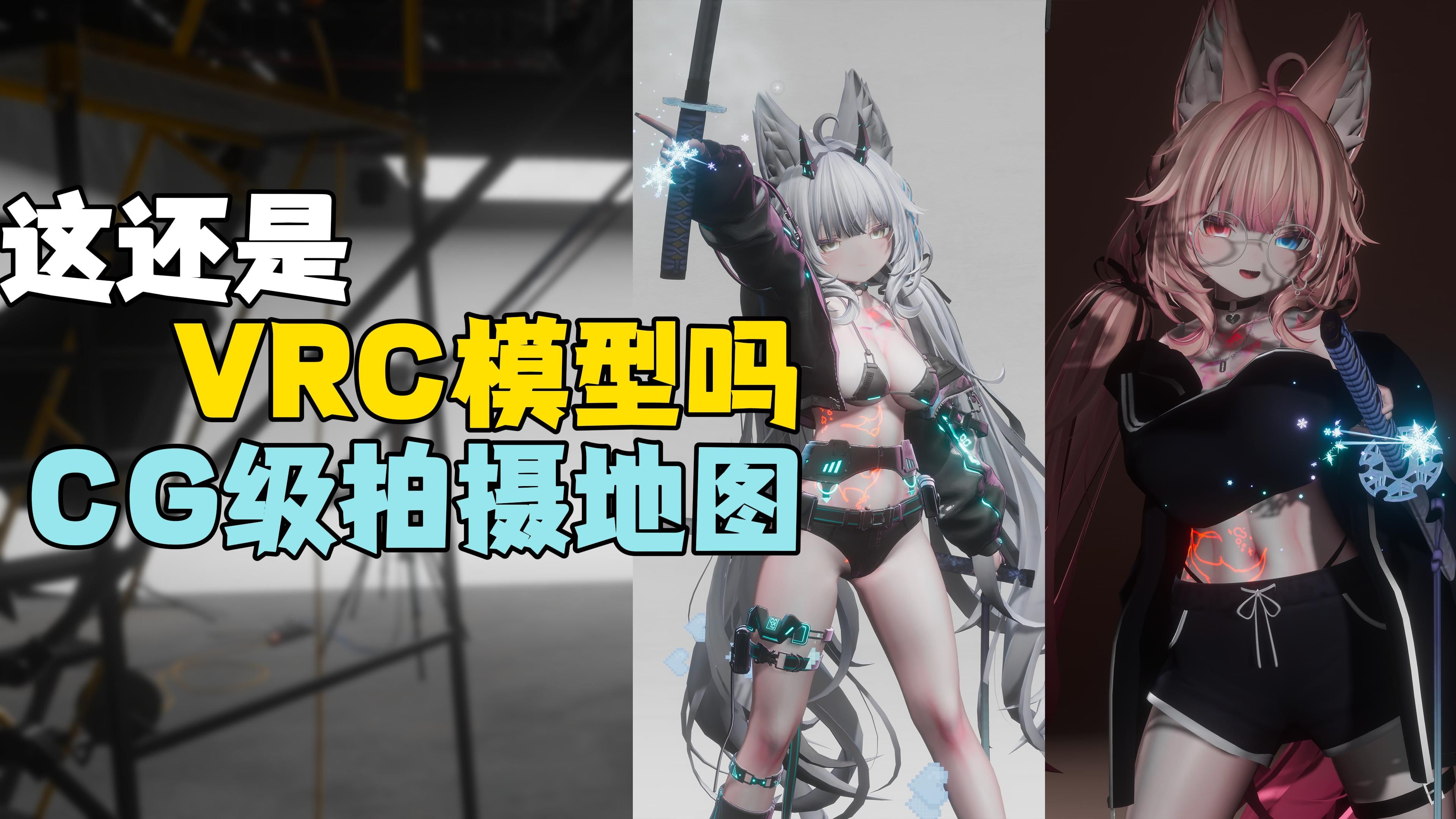 VRC·3D模型高级CG级棚拍?!快展示出自己的模型吧~