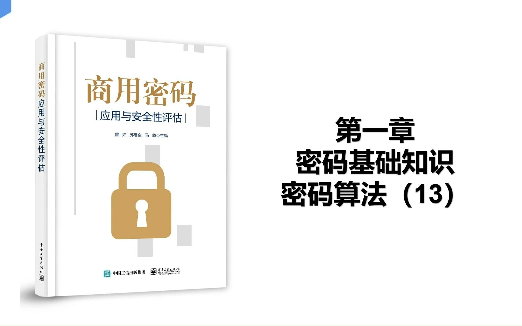 《商用密码应用与安全性评估》1.4密码算法(13)