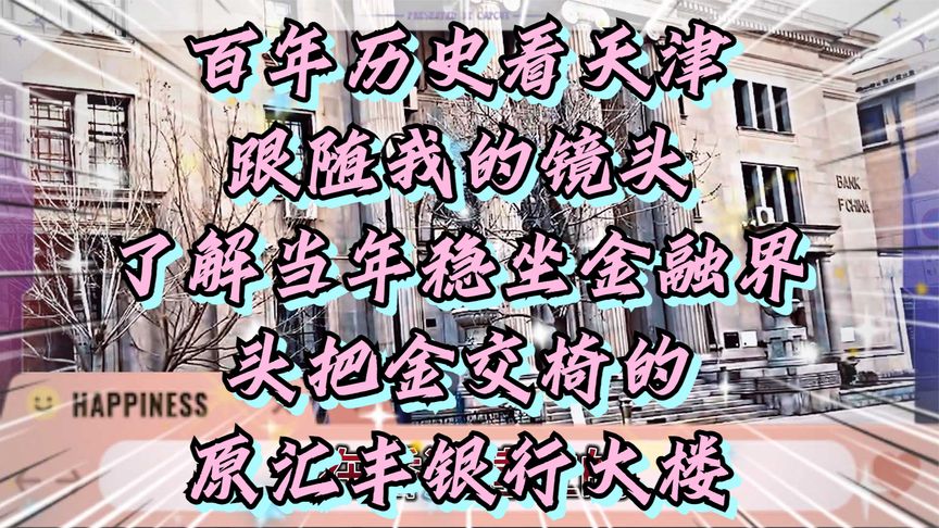 百年历史看天津,了解当年稳坐金融界头把交椅的原汇丰银行大楼6