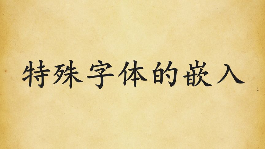 朱小哥PPT逼格提升记:PPT里好看的字体换了电脑,咋就变成了黑体