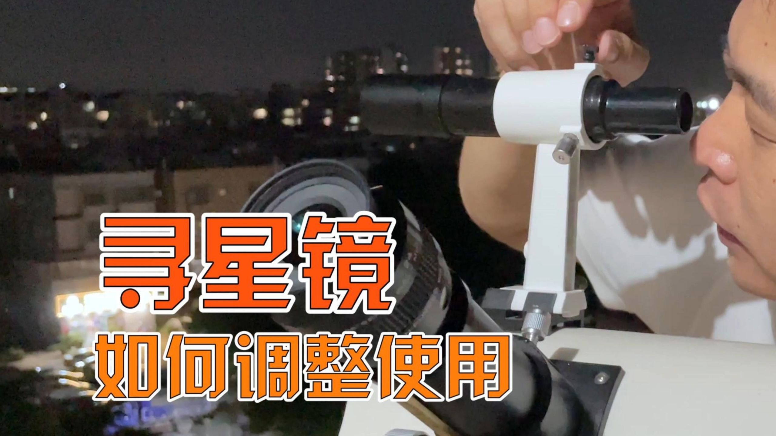 教程:天文望远镜的寻星镜如何使用/如何寻找月亮