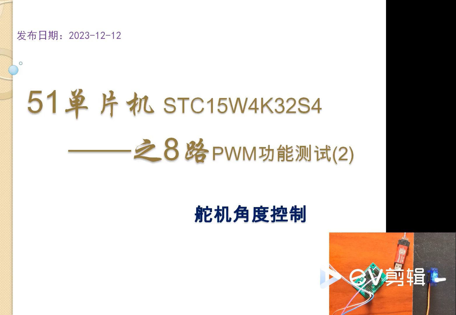 51单片机入门学习进阶篇—STC15W4K32S4_8路PWM(2)