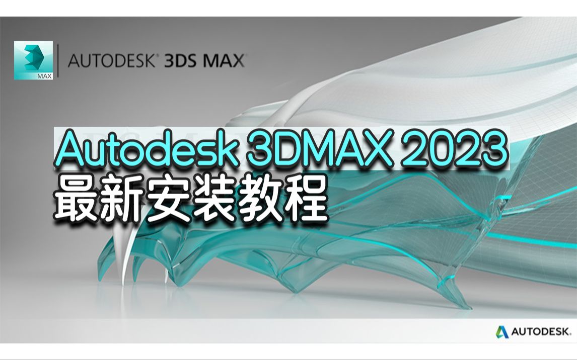Autodesk 3ds Max 2023安装教程 最快安装教程 (附安装包+激活教程)