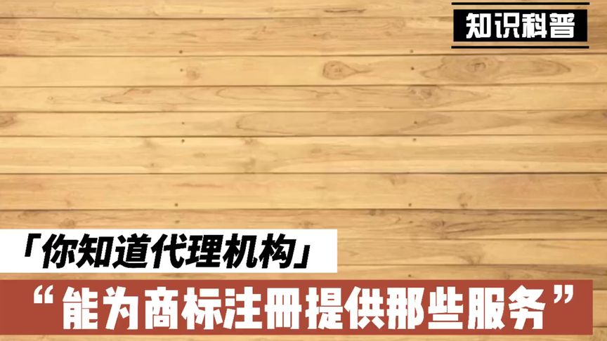 你知道代理机构能为商标注册提供那些服务吗?