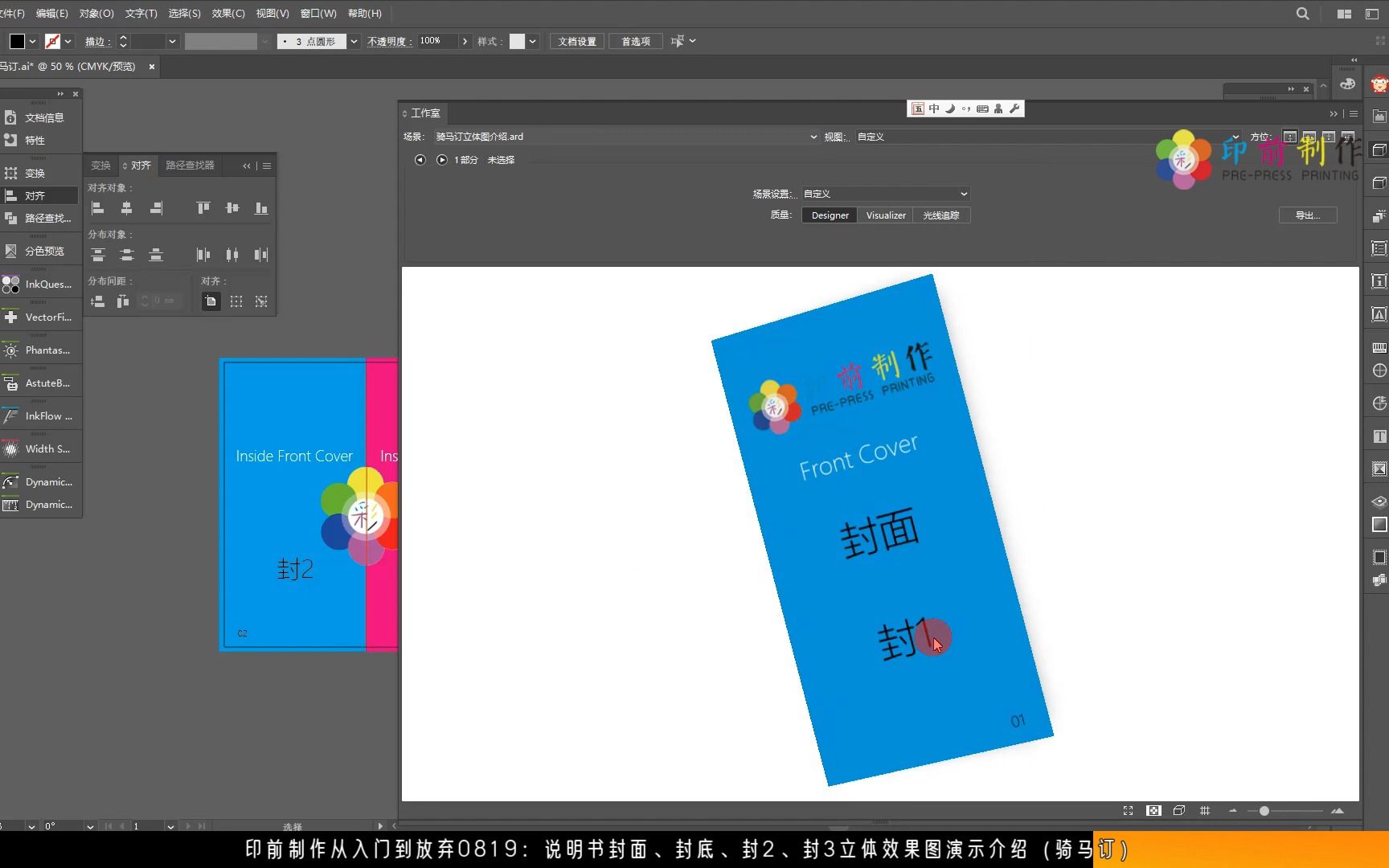 印前制作从入门到放弃0819:说明书封面、封底、封2、封3立体效果图...