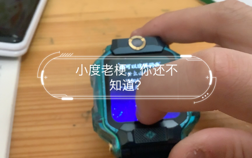 小度老梗,你还不知道?