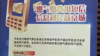 北京移动推出手机支付燃气费服务 101218 北京您早