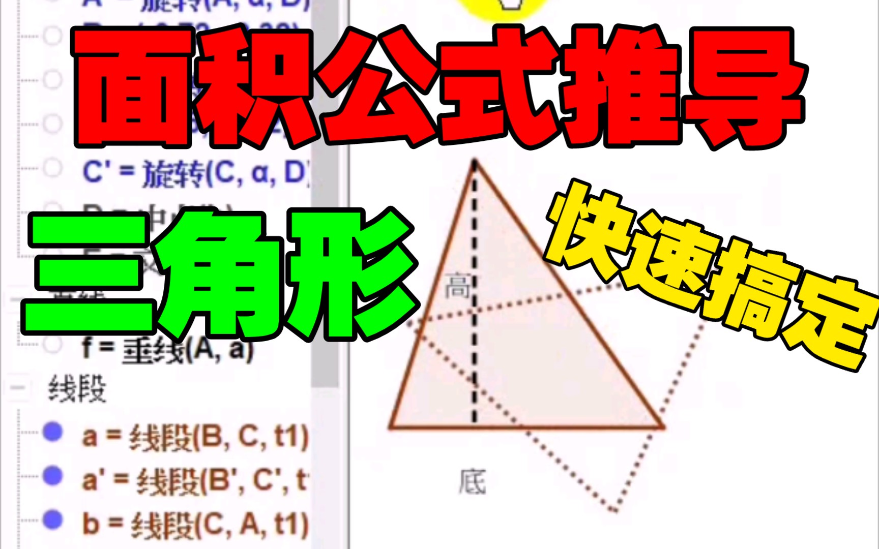 一分钟搞定三角形面积公式推导的动画制作——GeoGebra教程