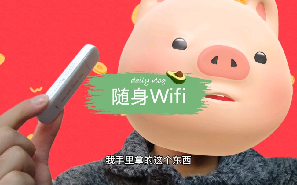 购买随身WiFi使用感受以及测评49元9000G非常划算