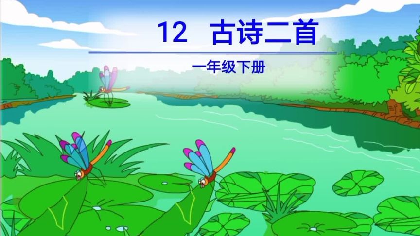人教版小学一年级语文下册,12《古诗两首》课文朗读,收藏好