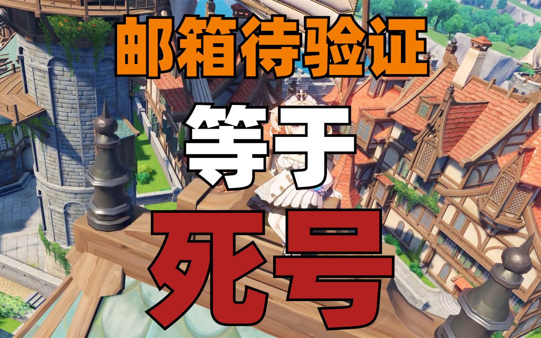 【原神熊猫叔】邮箱待验证的账号等于死号?快来看看吧