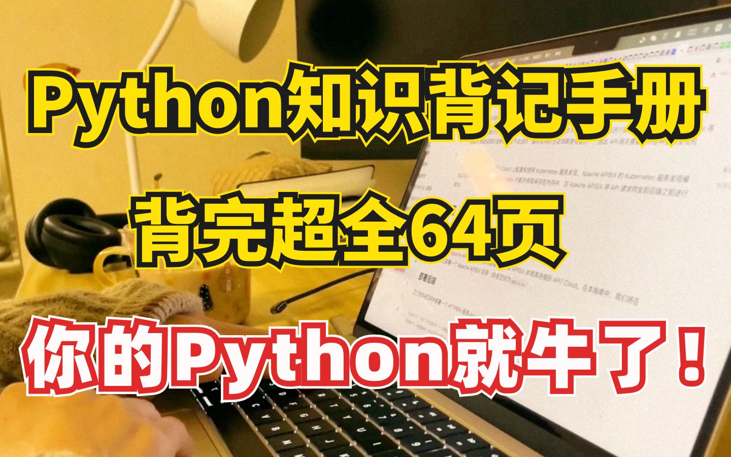 【Python背记手册(附PDF)】零基础小白入门必备,超全语法!从入门到...