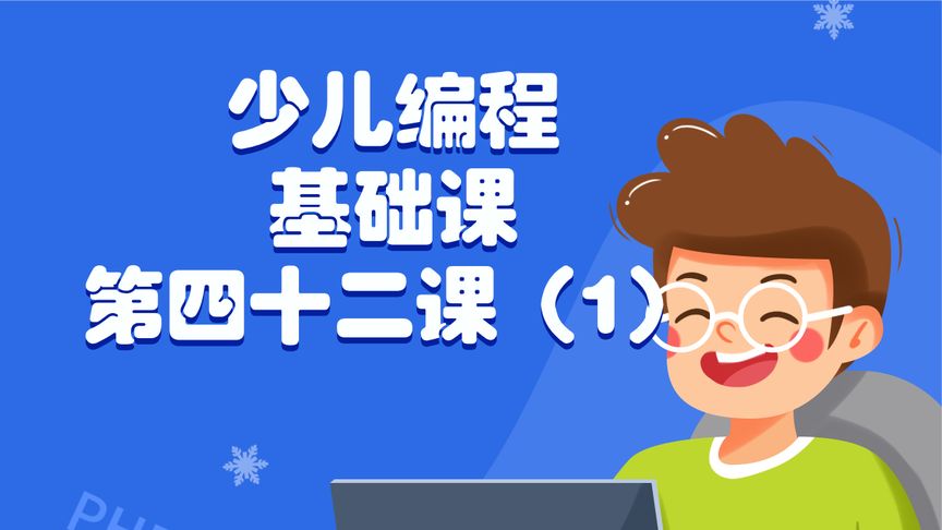 少儿编程scratch基础课第四十二课(1)