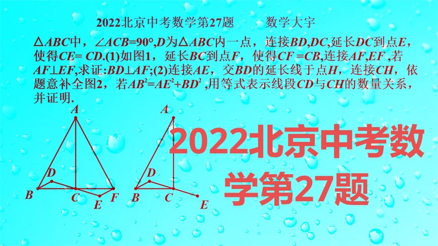 2022北京中考数学第27题,怎样解决线段CD和CH的数量关系?