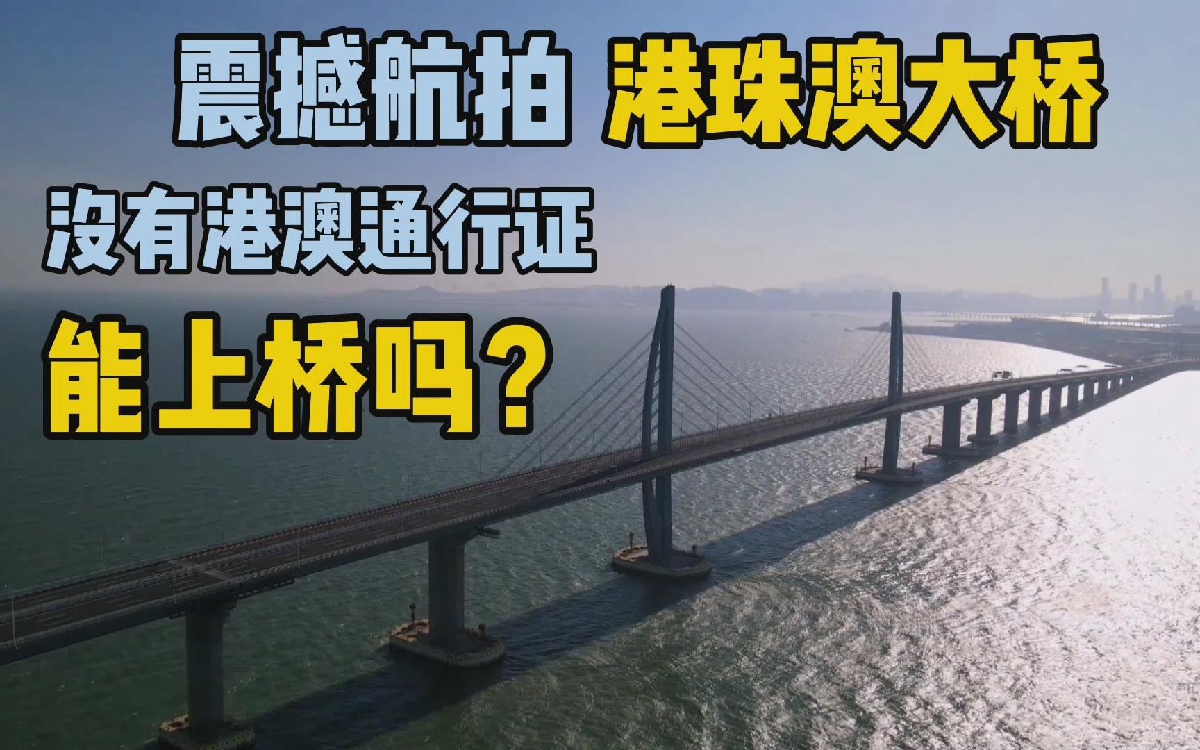 把房车开上世界最长跨海大桥，没港澳通行证能成功吗？航拍震撼