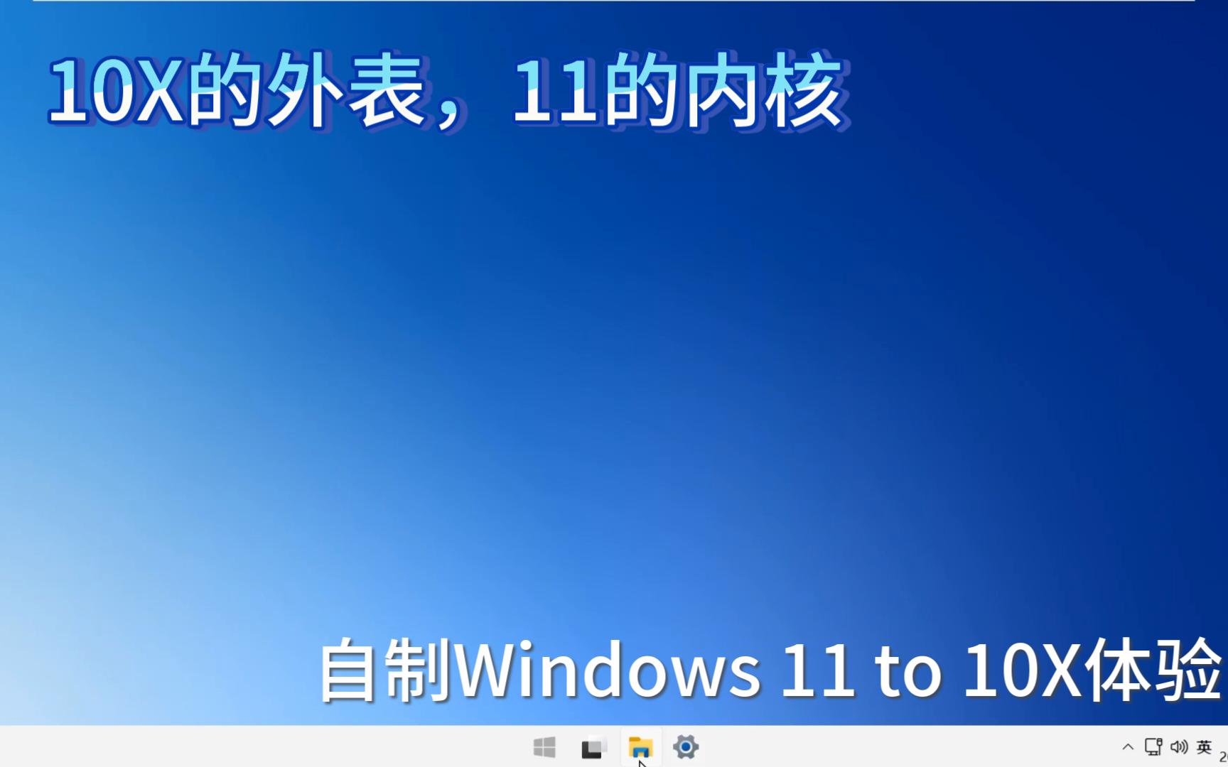 【元旦特辑】基于11的Win10X?还是精简版?自制Windows 11 to 10X...
