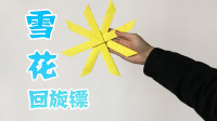 只需一张A4纸,简单做个回力镖玩得贼溜,飞出去还能飞回来