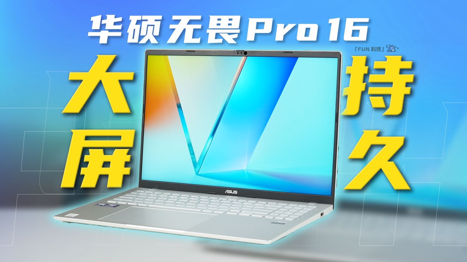 不到5000元的大屏轻薄本,应该是什么样的?华硕无畏Pro16 2025 上手...