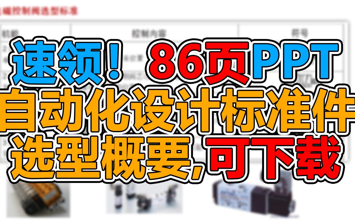 速领!86页PPT,自动化设计标准件选型概要,可下载