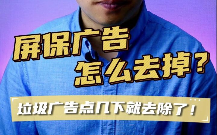 电脑屏幕保护广告去除、电脑弹广告、垃圾广告去除方法