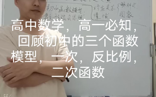 高中数学,高一必知,回顾初中的三个函数模型,一次,反比例,二次函数!从...