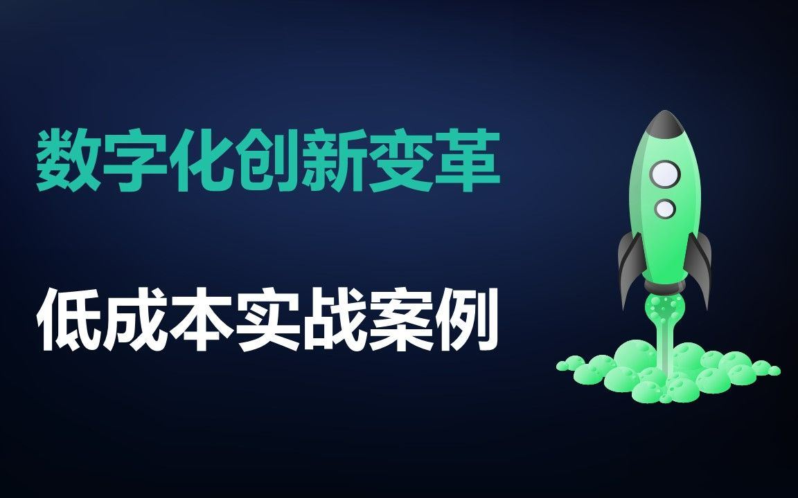 数字化创新变革低成本实战案例