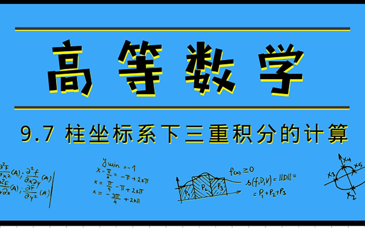 高等数学|9.7 柱坐标系下三重积分的计算【2020降噪版】