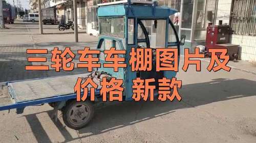 新款三轮车棚实拍图集 多款价格对比 省钱攻略全解析