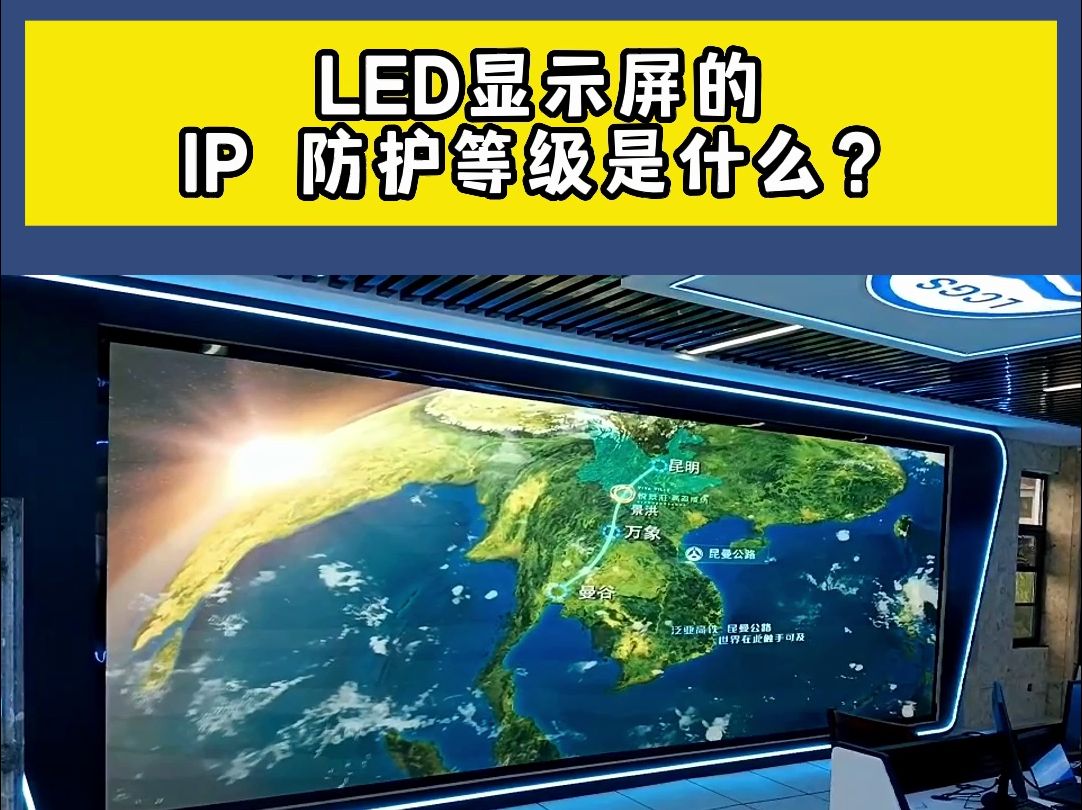 LED显示屏IP防护等级是什么?