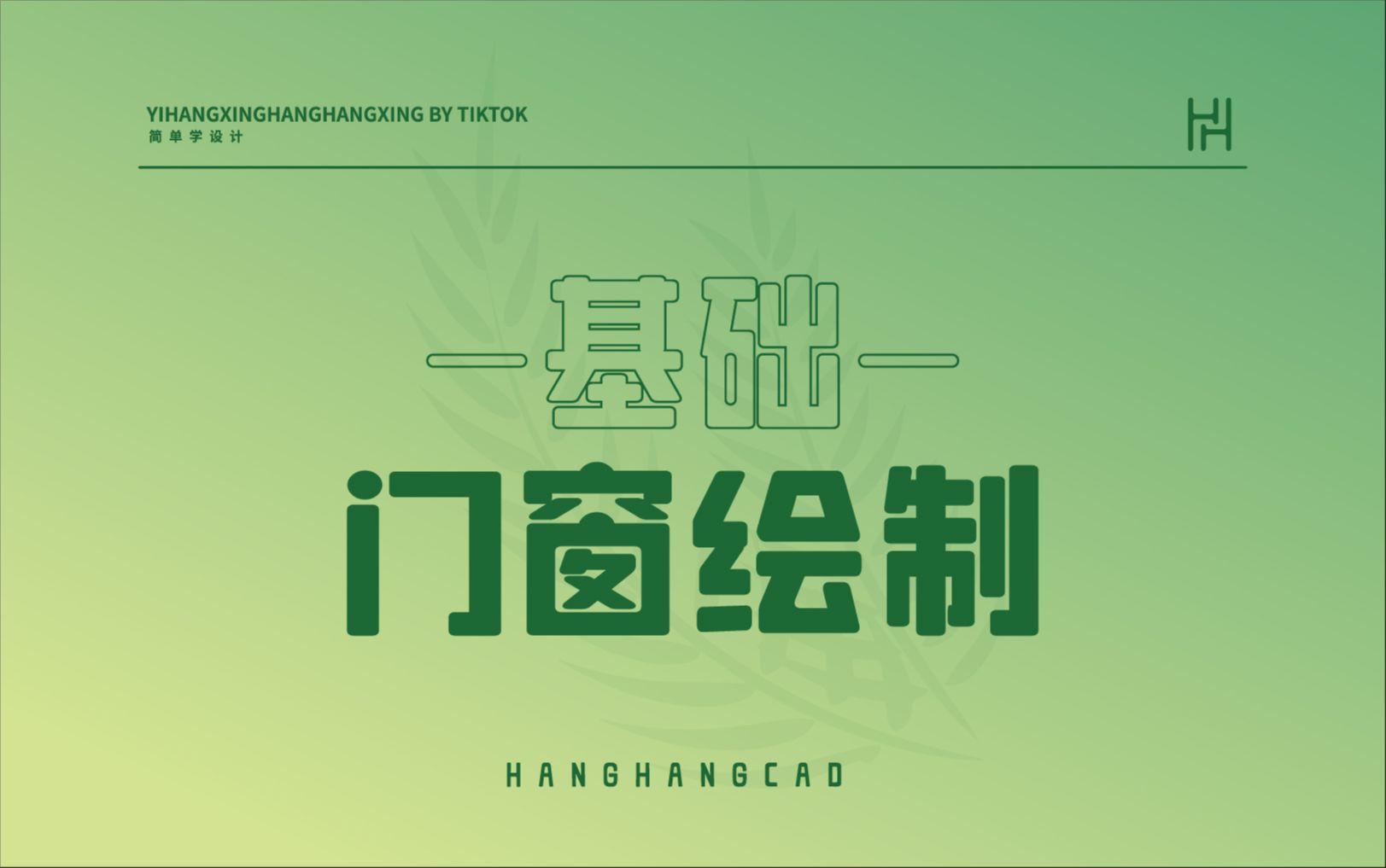 零基础 CAD画门窗