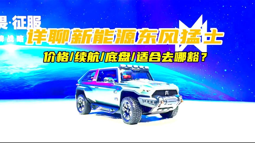 电驱东风猛士!国之利器还是富人的越野新玩具?